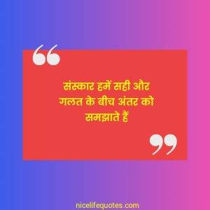 Best 110+ Sanskar Quotes In Hindi | संस्कार सुविचार इन हिंदी