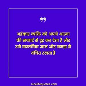Best 101+ Ahankar Quotes In Hindi | अहंकार उद्धरण हिंदी में